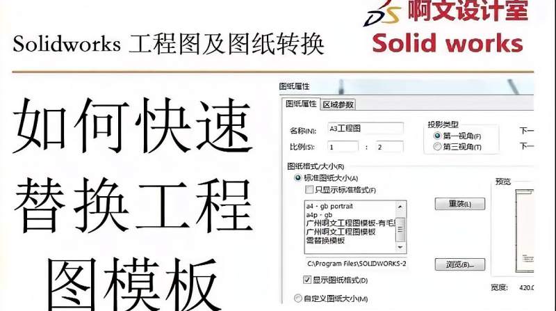 Solidworks 如何快速替换工程图模板