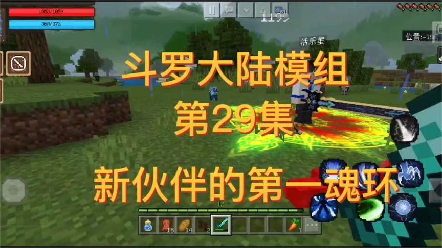 我的世界模组挑战之斗罗大陆模组29:新伙伴的第一个魂环