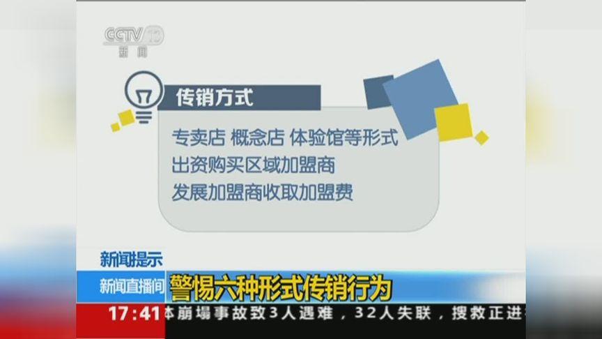 提醒|警惕六种形式传销行为