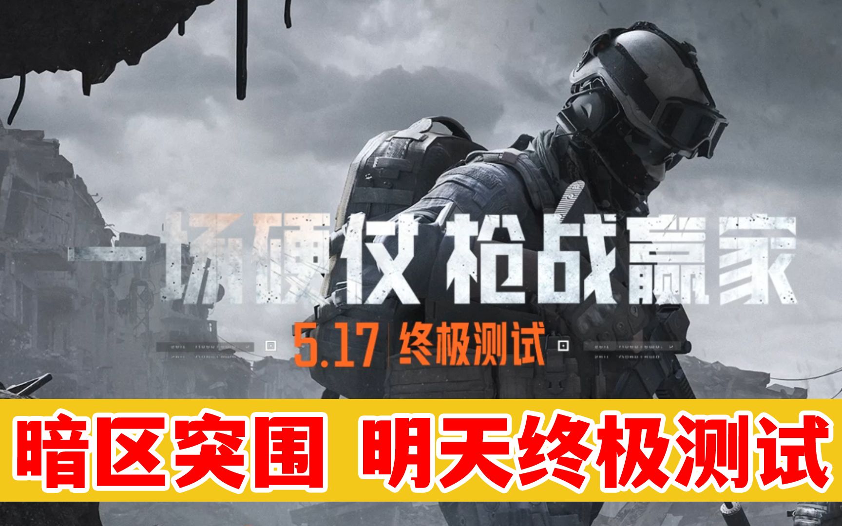 暗区突围:明天5.17终极测试,没申请的赶紧去官网申请,马上来了_手机...