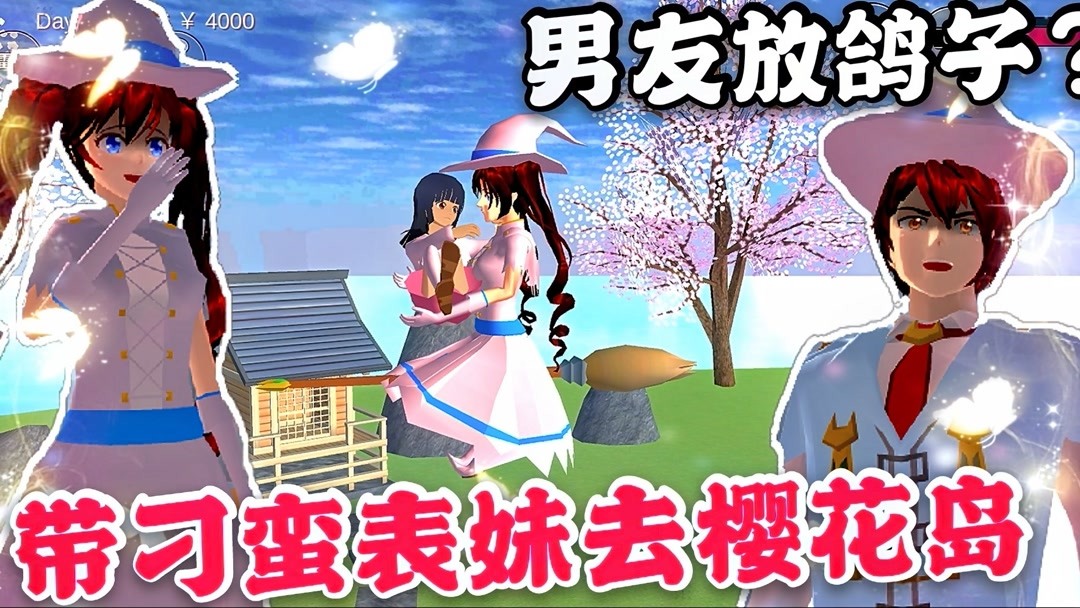 樱花校园模拟器:明星男友放鸽子?带刁蛮表妹去樱花岛!