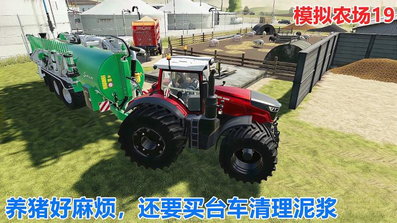 模拟农场19创业记38:养猪这么费劲,专门买车清理泥浆喷洒农田里