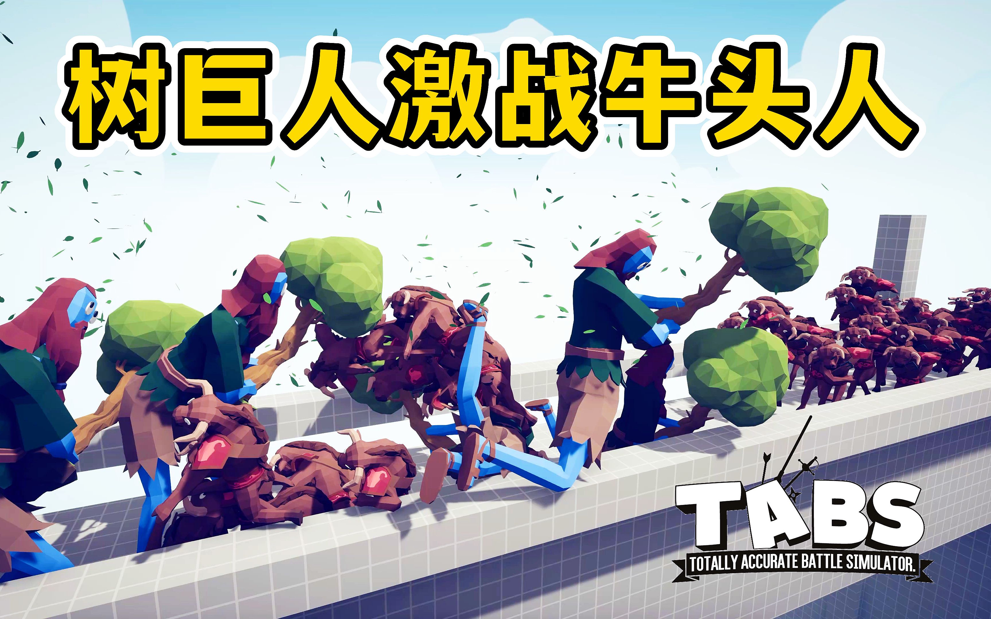 长桥混战 树巨人又开始秀操作啦【全面战争模拟器】