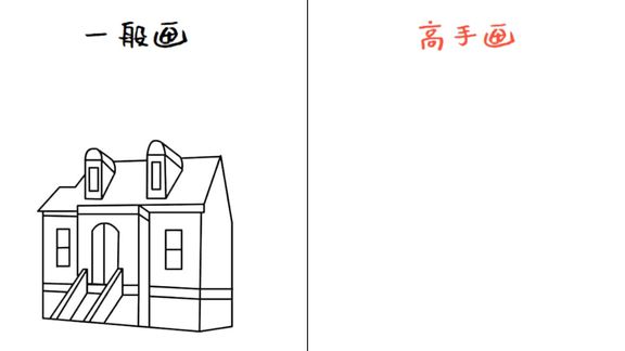 简笔画:一般人画房子VS高手画房子,有多大差距呢?来感受一下吧