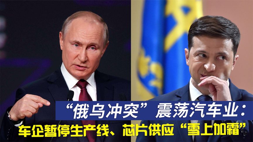 “俄乌冲突”震荡汽车业:车企暂停生产线、芯片供应“雪上加霜”