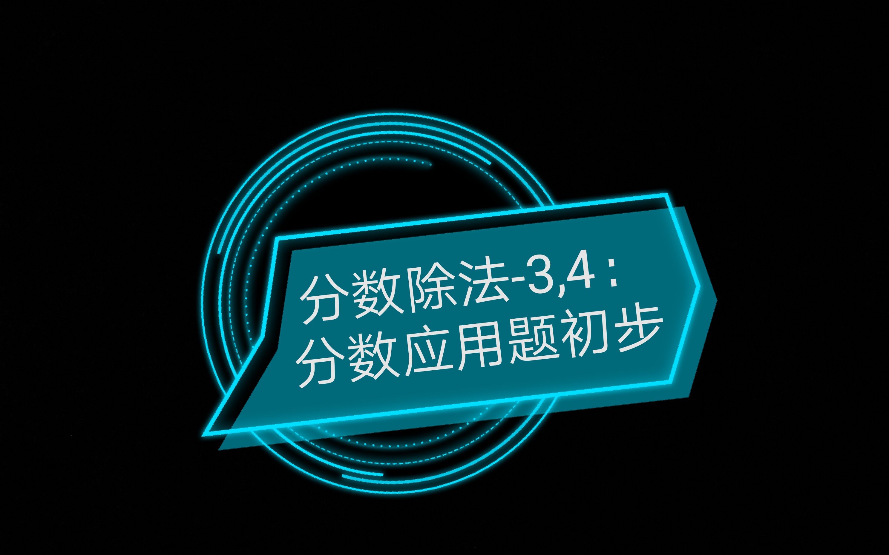 分数除法-3,4:分数除法应用题初步