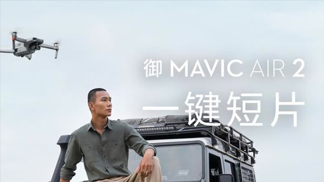 大疆御 Air 2 已到手,垂涎已久的电影感运镜这样一键拍摄