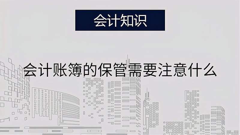 学习会计账簿的保管需要注意什么?