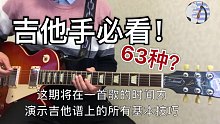 【干货】三分钟演示吉他谱上的所有演奏符号【猴子也能学会05】