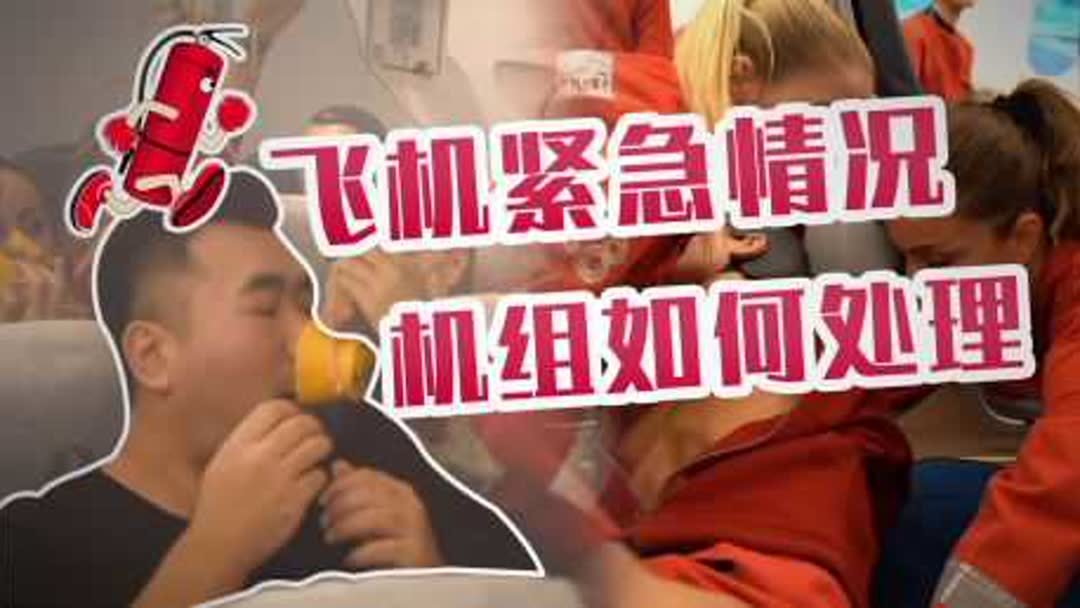 突遇飞机紧急情况-机组如何处理?