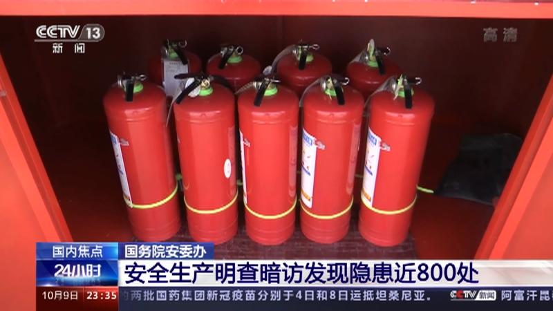 [24小时]国务院安委办 安全生产明查暗访发现隐患近800处