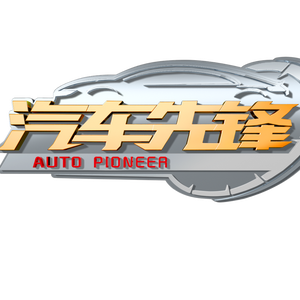 6频道汽车先锋 