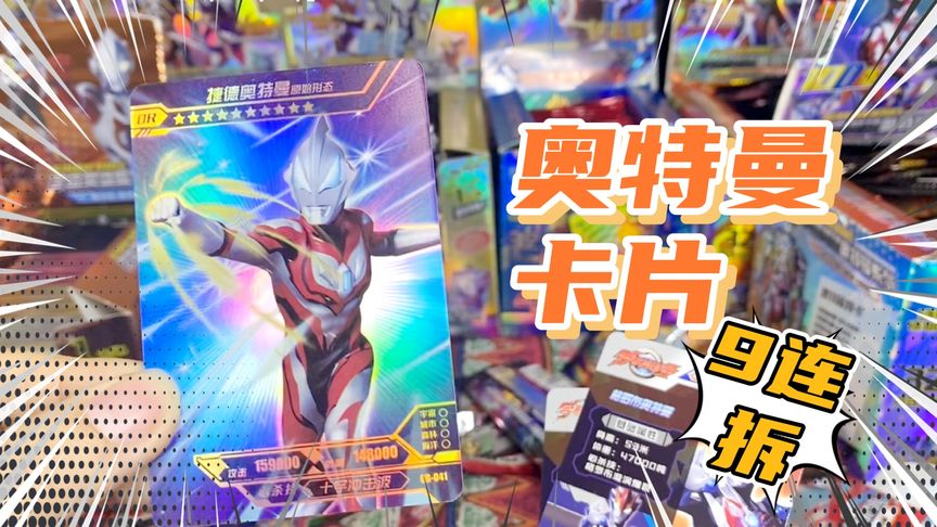 奥特曼盗版卡片卡包 9连抽!都是稀有卡 拆起来简直不要太爽!