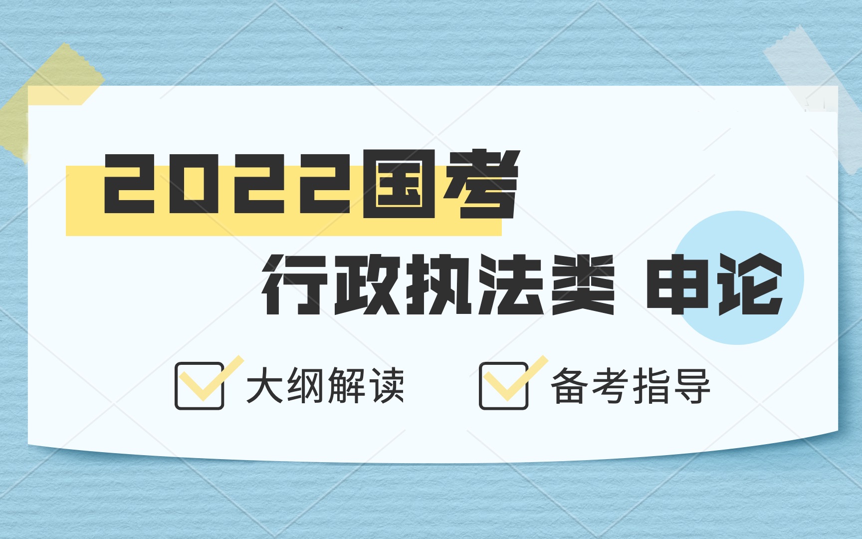 2022年国考行政执法类申论大纲解读及备考指导