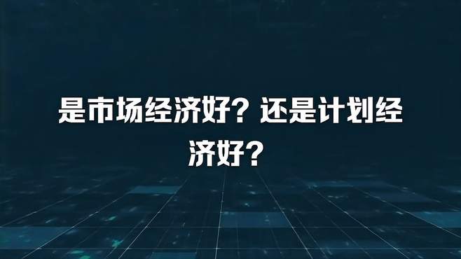 是市场经济好?还是计划经济好?