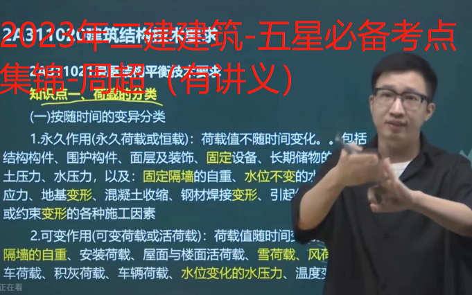 2023年二级建造师【二建建筑实务】五星必备考点集锦-周超(有讲义)