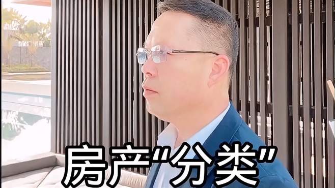 房产知识分享:房产“分类”为以下5种,您家住的哪一类呢?
