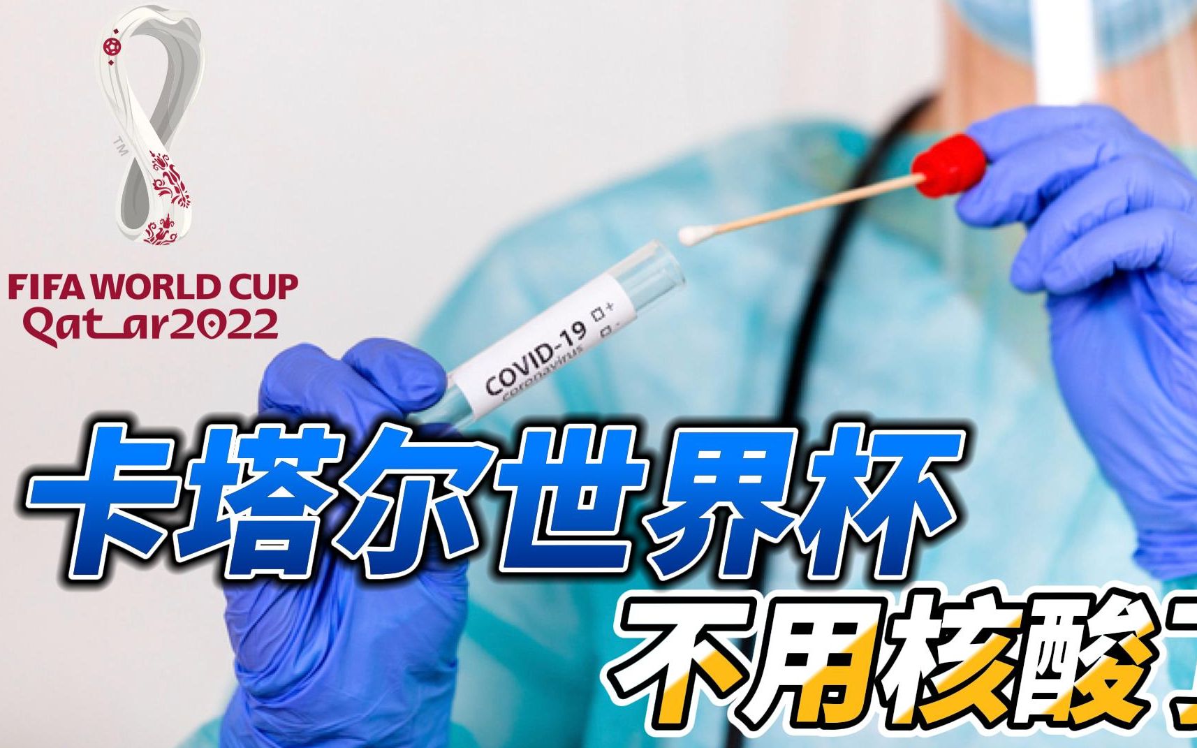 卡塔尔世界杯最新入境政策 无需核酸或者快筛