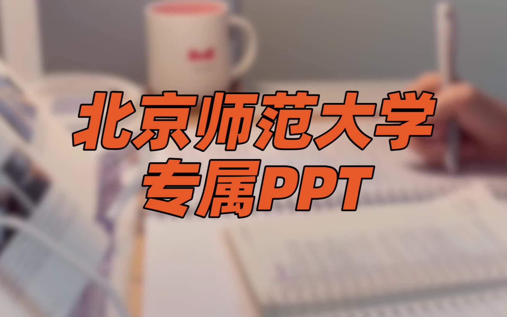 【北京师范大学PPT】期末总结、会议报告