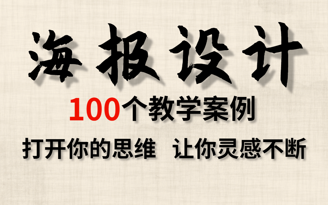 ...提升进阶必备的一套海报设计案例,学完轻松完成任务,甲方脸都笑歪了.