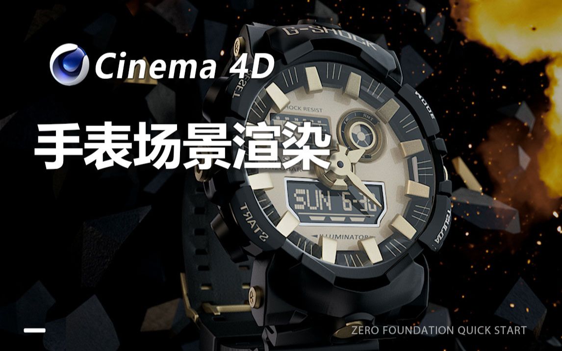 C4D丨手表场景渲染教程