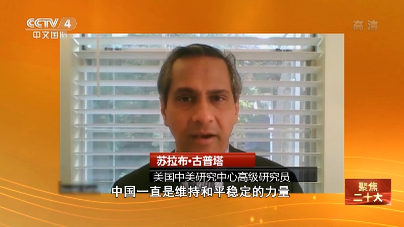 [中国新闻]国际人士:中国发展目标明确 信念坚定