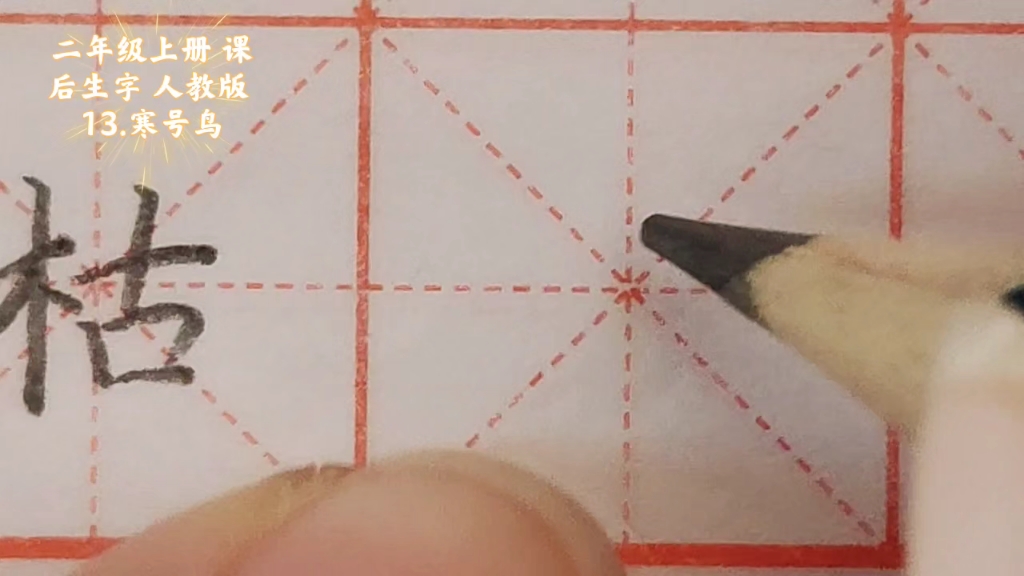 二年级上册 13.寒号鸟