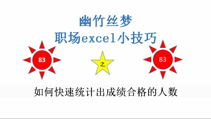 统计合格人数,不用筛选不用数数,只用一个公式,超简单～