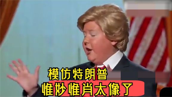 特朗普神模仿:外国小朋友模仿特朗普出神入化,简直就是本尊附体