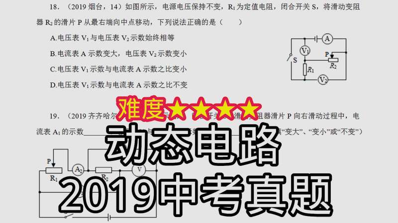 初三物理电学,欧姆定律动态电路的分析,一半的同学在这学懵了