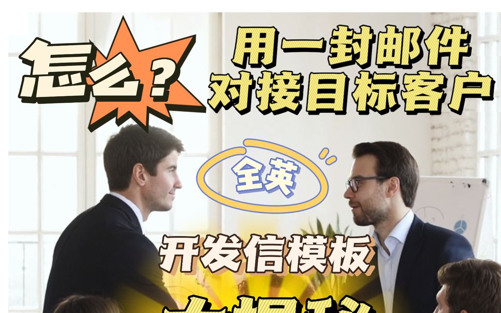 (全英文EN)外贸老鸟一分钟教会你正确写开发信(邮件),对接目标联系人/...