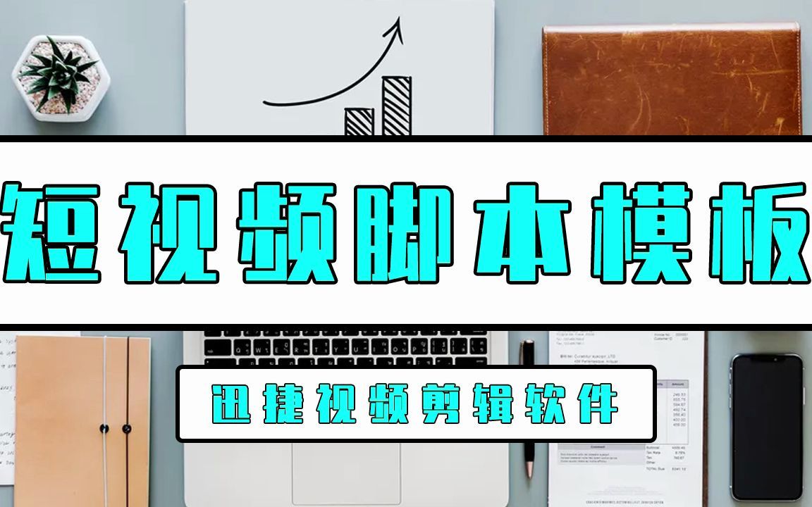 哪里套用短视频脚本模板?教你一招短视频脚本模板使用方法