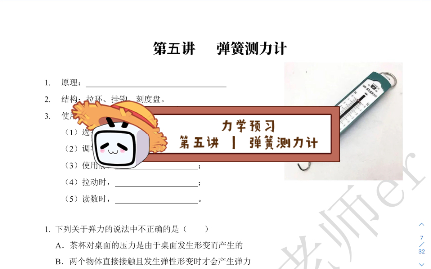 力学预习 | 第五讲《弹簧测力计》