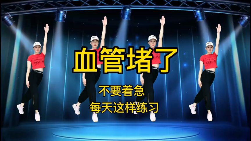 血管堵了不要慌,每天坚持早晚运动,促进血液循环 血管通畅