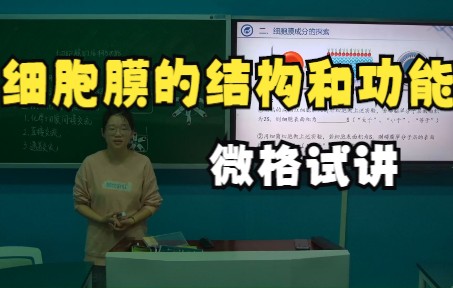细胞膜的结构和功能1 试讲