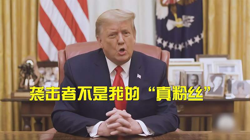 特朗普讲话谴责国会暴力 未提及再次被弹劾:袭击者不是我的真粉丝