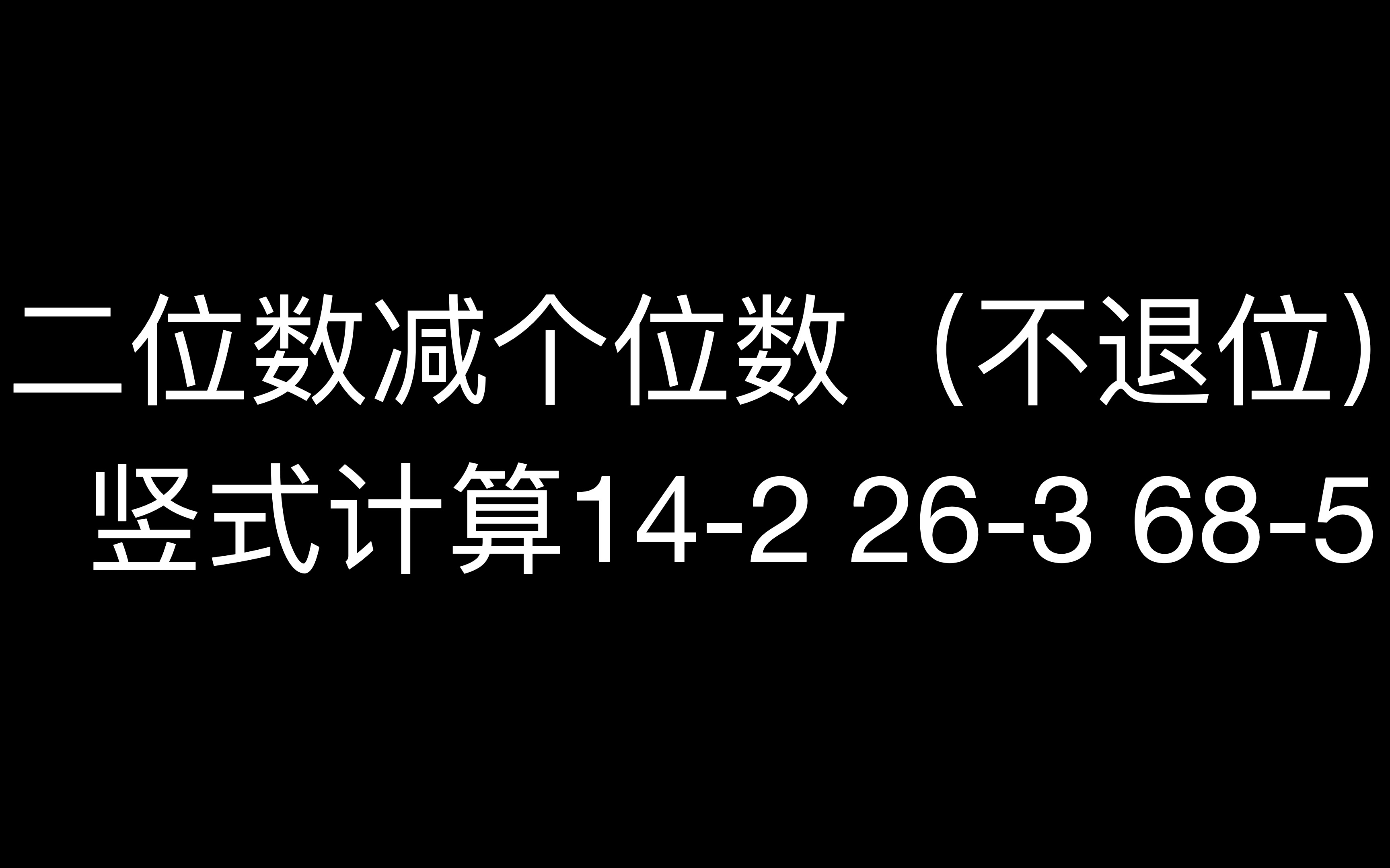 二位数减个位数(不退位)竖式计算14-2 26-3 68-5(4k