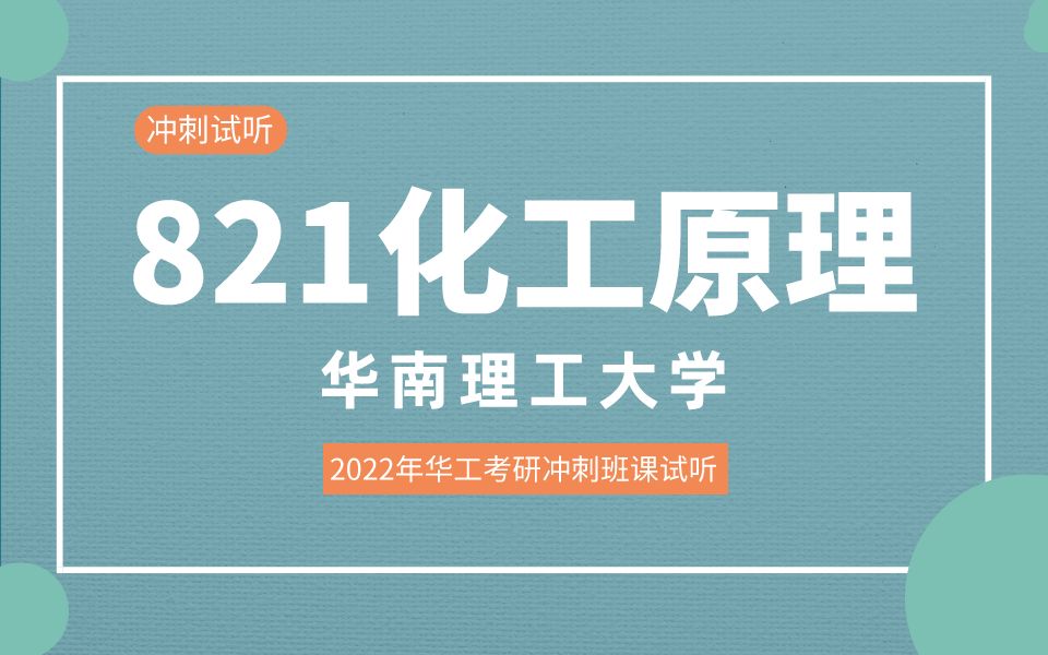 【冲刺试听】22华工821化工原理理考研冲刺班:流体流动知识