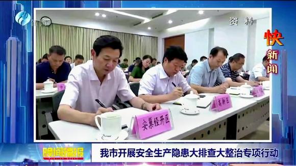 我市开展安全生产隐患大排查大整治专项行动