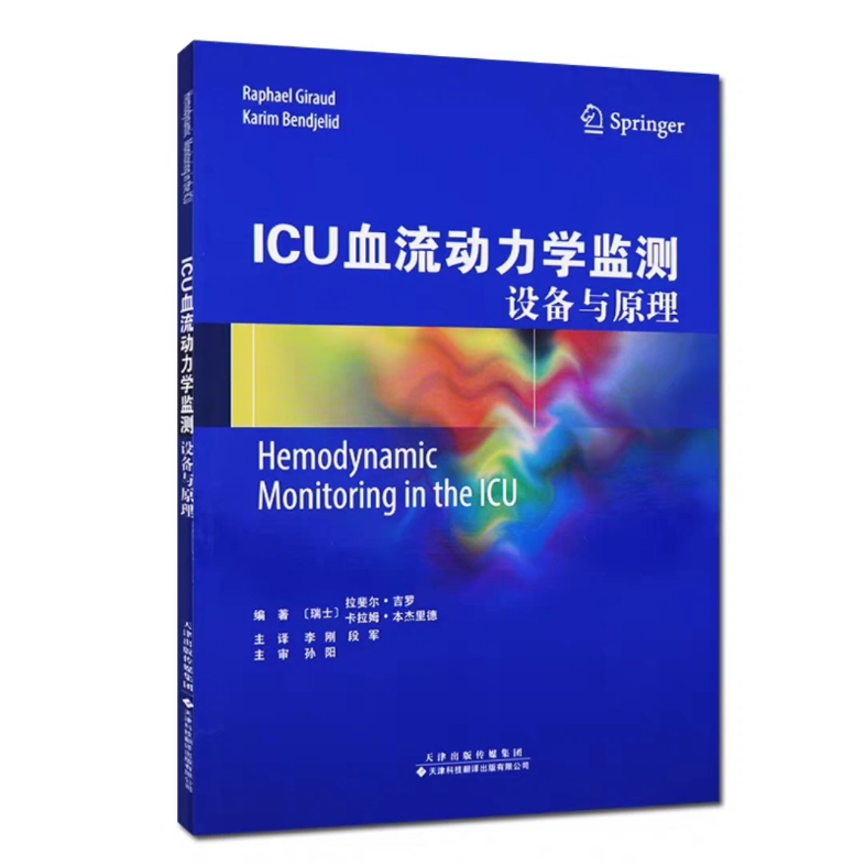 ICU血流动力学监测 设备与原理_李刚主译2018年(彩图)高清版PDF