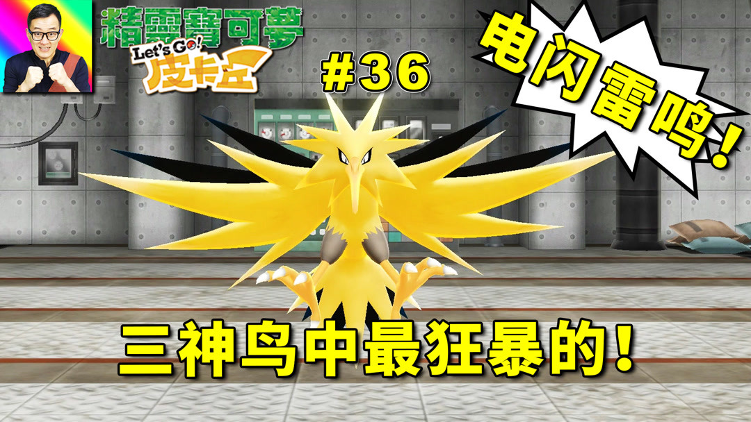 精灵宝可梦Lets Go!皮卡丘36d狂暴!三神鸟中最不友好的闪电鸟!