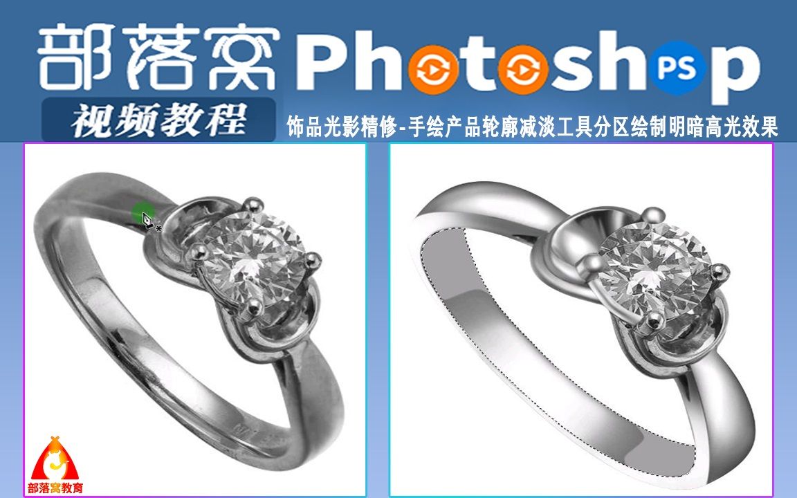 ps饰品光影精修视频:手绘产品轮廓减淡工具分区绘制明暗高光效果