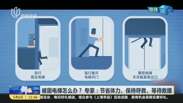被困电梯怎么办? 专家:节省体力、保持呼救、等待救援