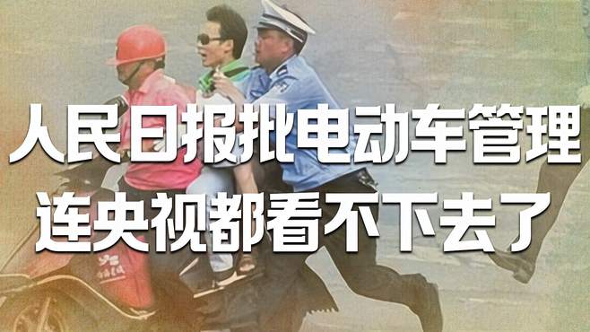 人民日报怒批电动车管理,连央视也看不下去,千万别再寒百姓心了