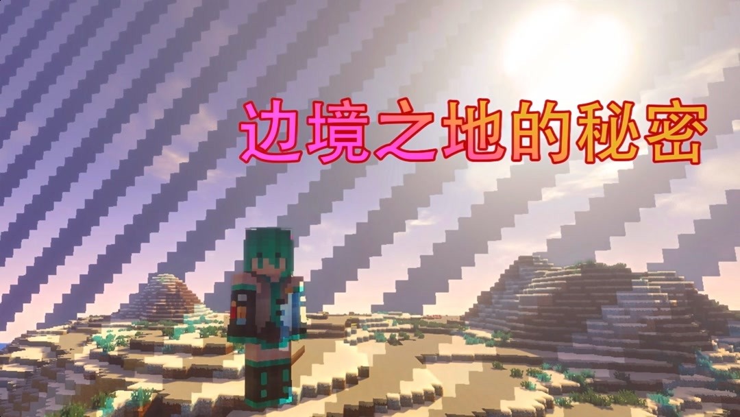 【小函】我的世界冷知识5:边境之地的秘密,进去就别想出来了