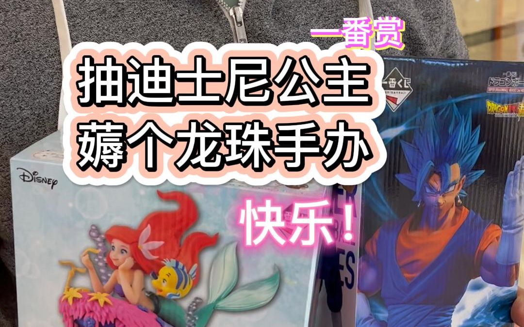 【一番赏】只想保个龙珠赠品手办,不小心把大奖搞出来了,薅到了薅到了