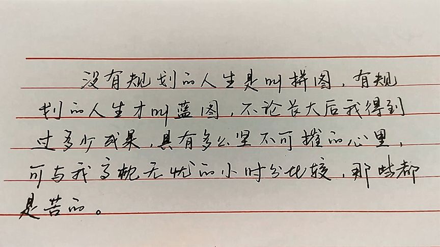 没有规划的人生是叫拼图,有规划的人生才叫蓝图。