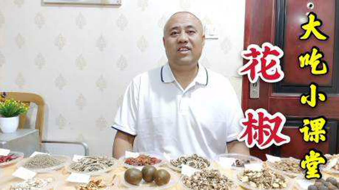 老师傅分享常用调味品花椒的特点与使用技巧,满满干货,快收藏吧