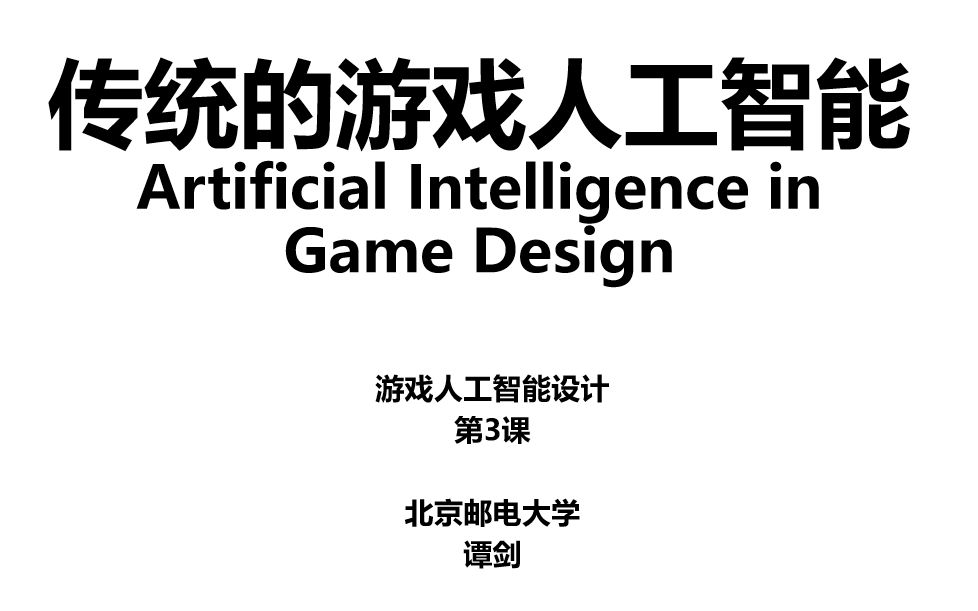 3传统的游戏人工智能(下)-游戏人工智能设计(迭代1轮)-谭剑-北京邮电...