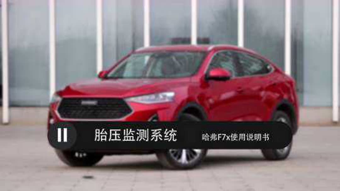 哈弗F7x胎压监测系统使用说明书视频版
